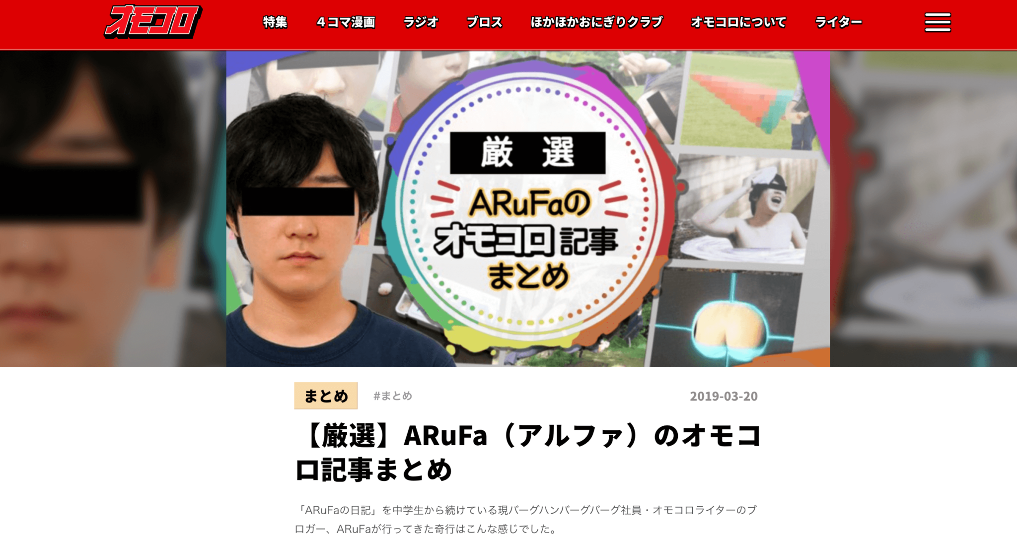 ARuFaとは何者？オモコロの天才ライターの経歴と人気の秘密を徹底解説！